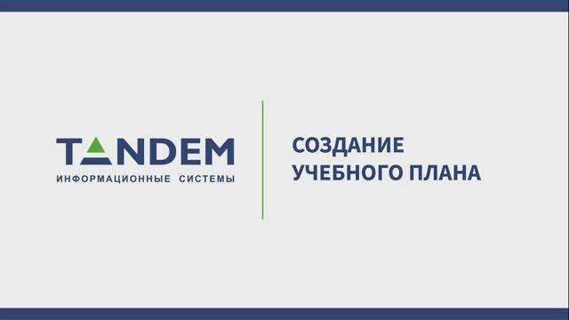 5.2 Создание учебного плана