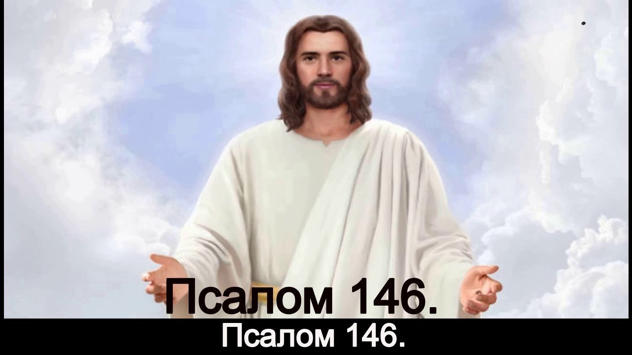Псалом 146.