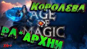 Age of Magic. ПРОХОЖДЕНИЕ КОРОЛЕВЫ Ра'АРХНИ