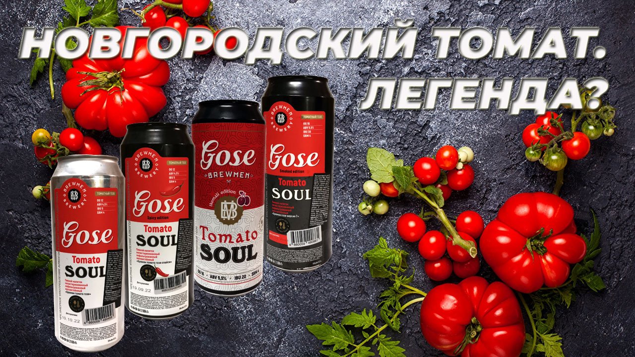 "Новгородский томат. Легенда?" - 4 гозе от новгородского "Брюмена", отличающиеся разными добавками