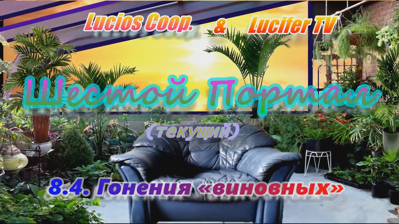 «Шестой Портал (текущий)» 8.4. Гонения «виновных»