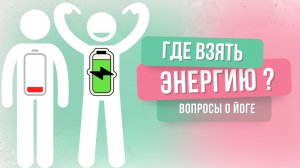 Энергия Человека | Что это, почему не хватает, и где ее брать?