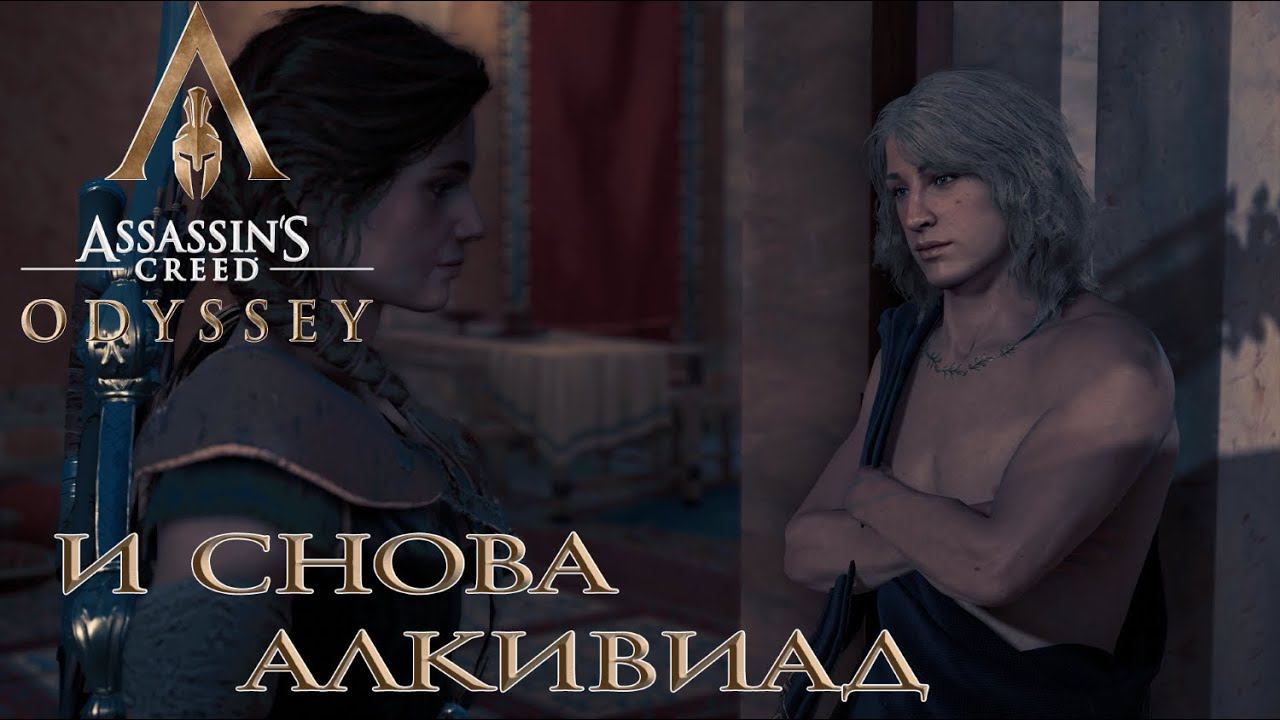 Assassin's Creed Odyssey - Через границу + Долго и счастливо