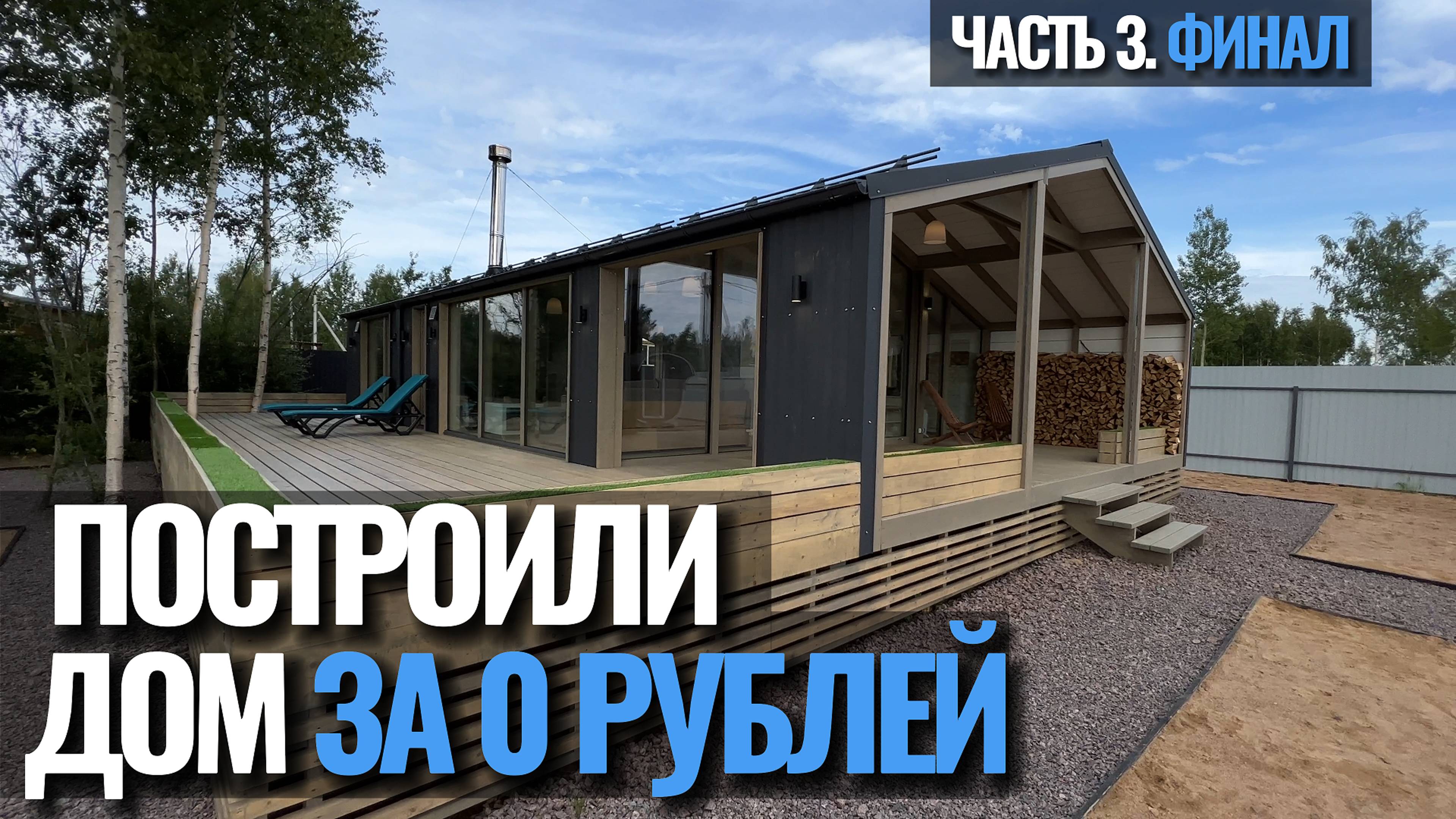 Часть 3 - Финал. Ипотека на строительство дома и инвестиции. Как построить дом без денег за 2 месяца