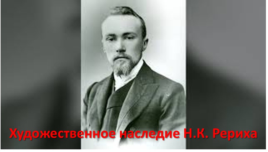 Художественное наследие Николая Рериха в ГМИ РК им. А. Кастеева