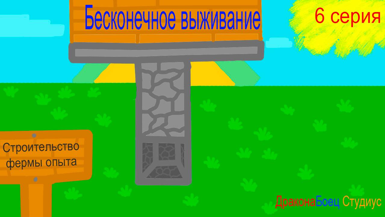 Бесконечное выживание 6часть! | Строительство фермы опыта! | ДраконаБоец Студиус Minecraft.