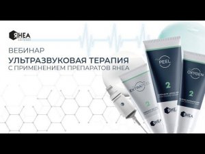 УЛЬТРАЗВУКОВАЯ ТЕРАПИЯ С ПРИМЕНЕНИЕМ ПРЕПАРАТОВ RHEA