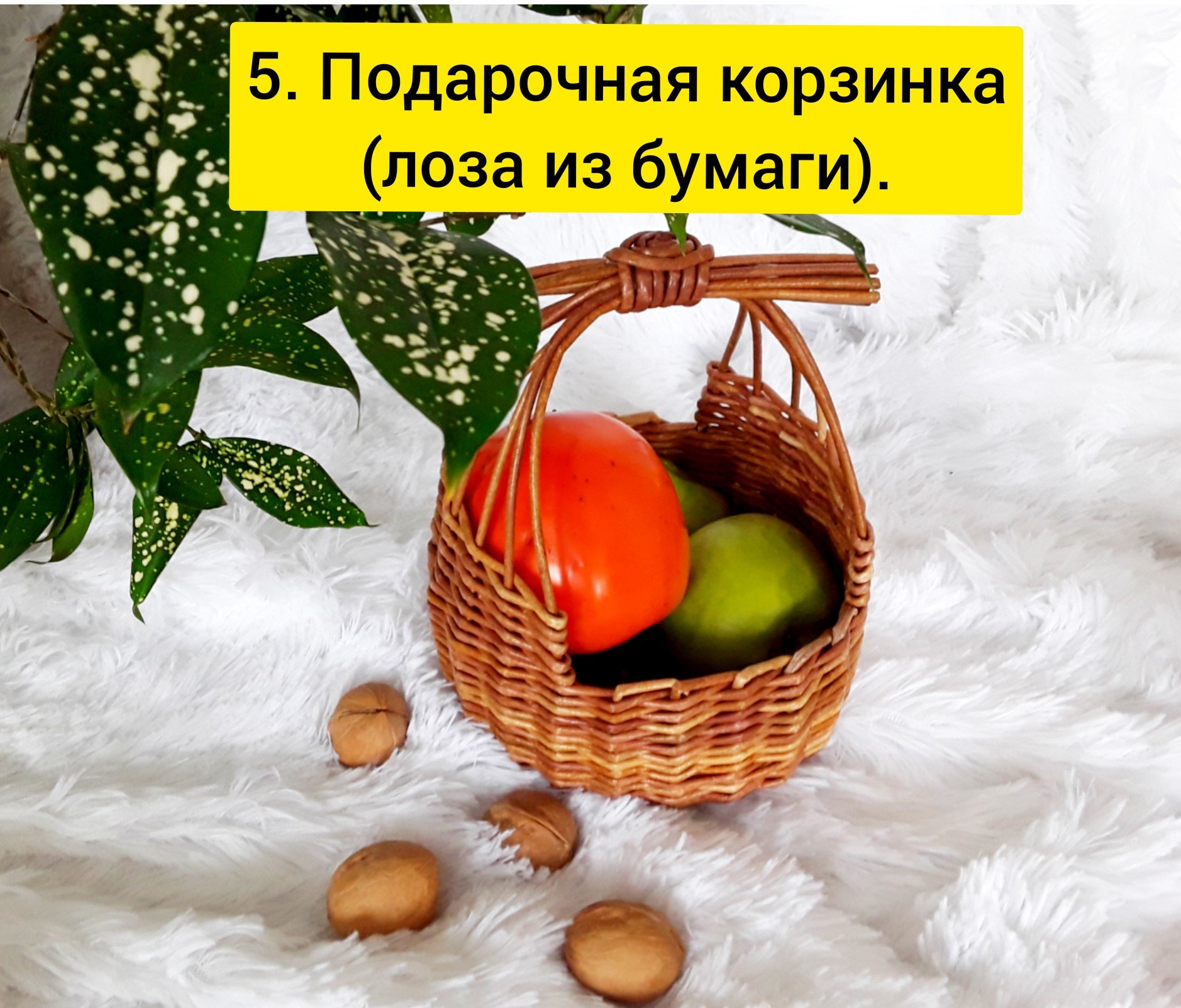 5 Подарочная корзинка лоза из бумаги.