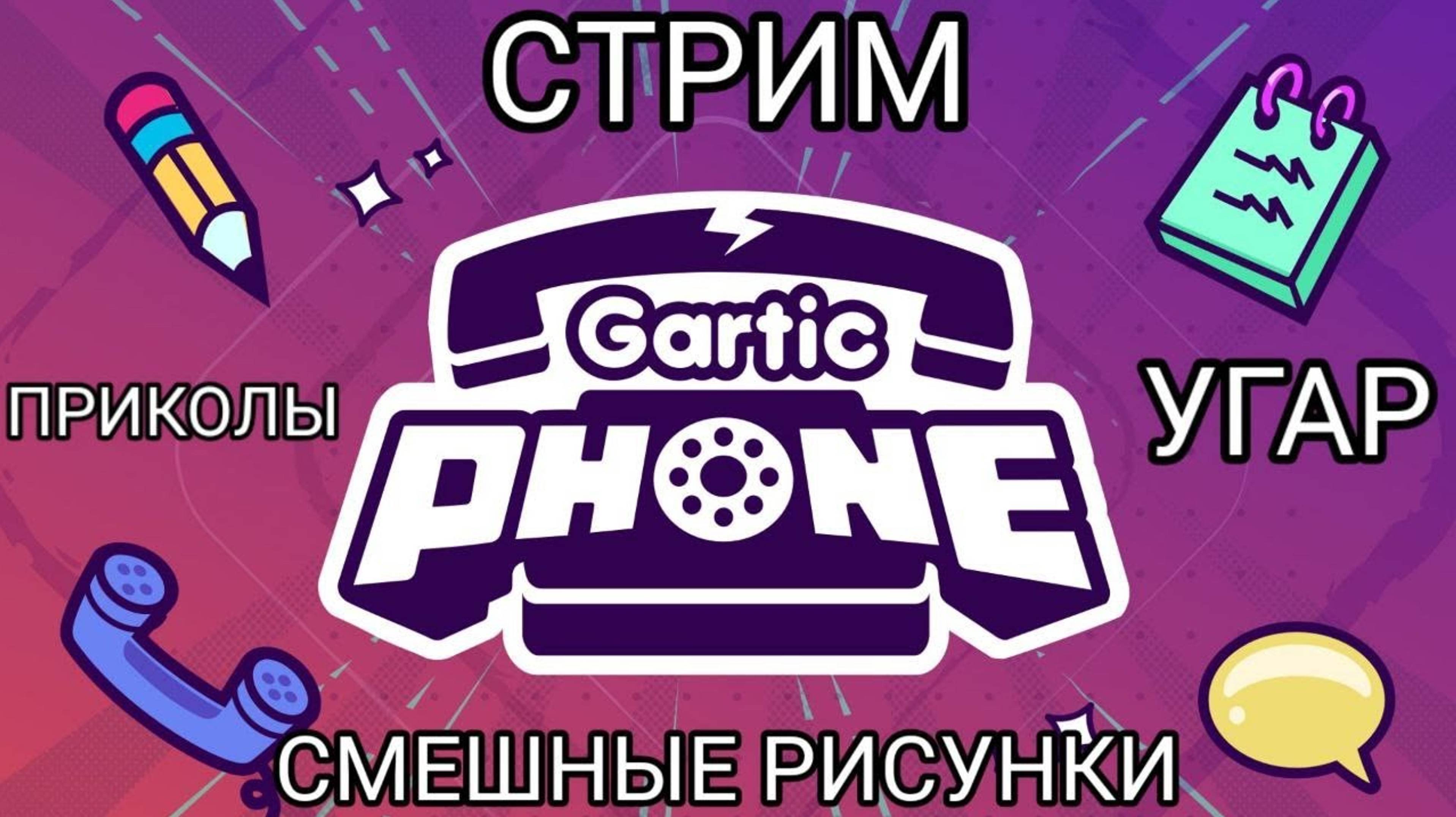 СТРИМ ПО Gartic Phone#17 // ИГРАЕМ В ГАРТИК ФОН // СТРИМ