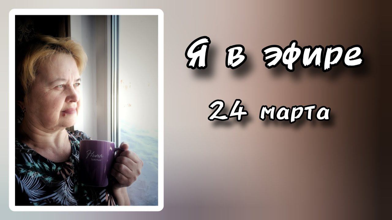 Я в прямом эфире!