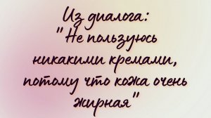 Не пользуюсь кремами, потому что у меня и так очень жирная кожа