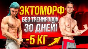 ЧТО БУДЕТ С ЭКТОМОРФОМ, ЕСЛИ ЕСТЬ 2000ККАЛ И НЕ ТРЕНИРОВАТЬСЯ?!