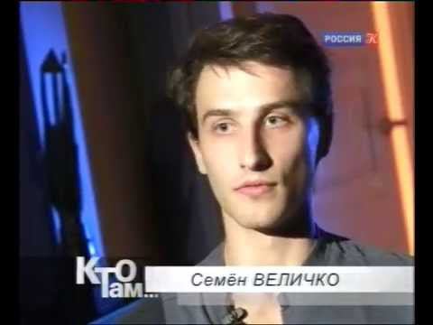 Кто там... Анна Оль и Семен Величко