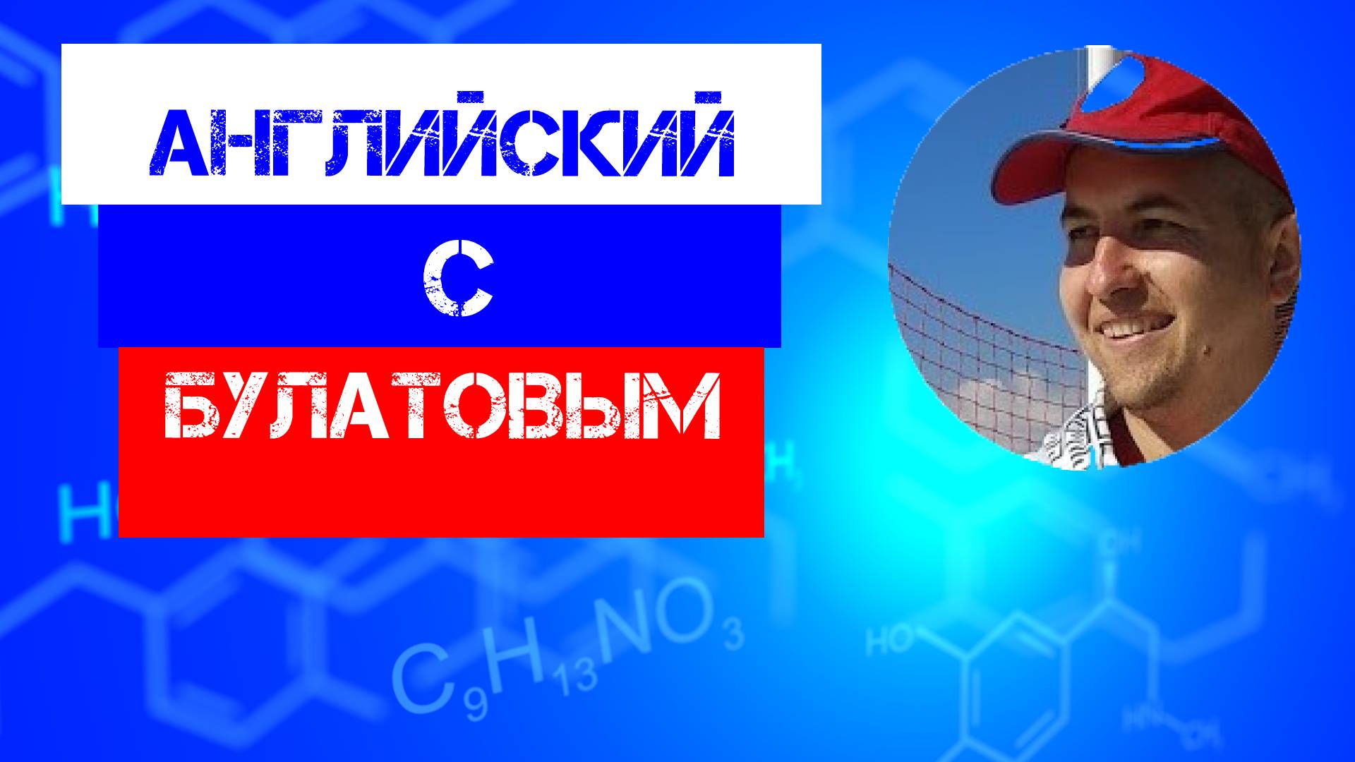 70 урок Репетитор по Английскому онлайн, Учитель Математики, Преподаватель по Химии ЕГЭ ОГЭ
