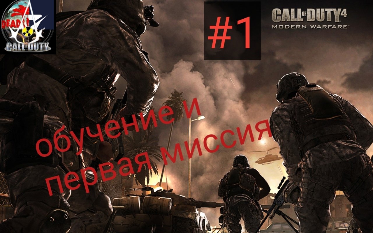 прохождение Call of Duty 4: Modern Warfare - часть 1