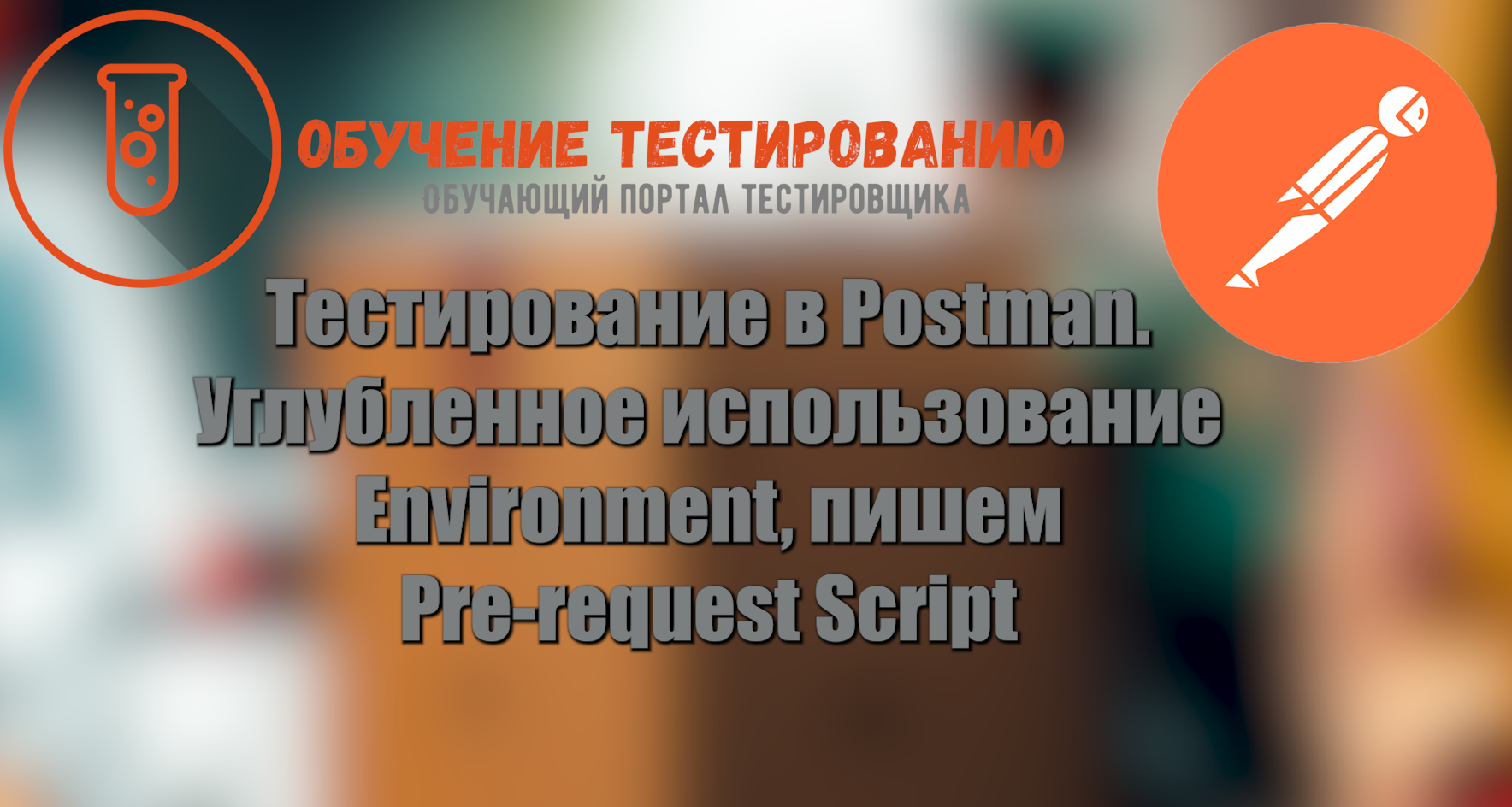 Тестирование в Postman. Углубленное использование Environment, пишем Pre-request Script