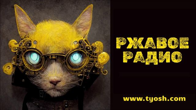 Мюзикл РЖАВОЕ РАДИО. Новогодние спектакли ноябрь, декабрь 2022, январь 2023 Суздаль, Москва, Брянск