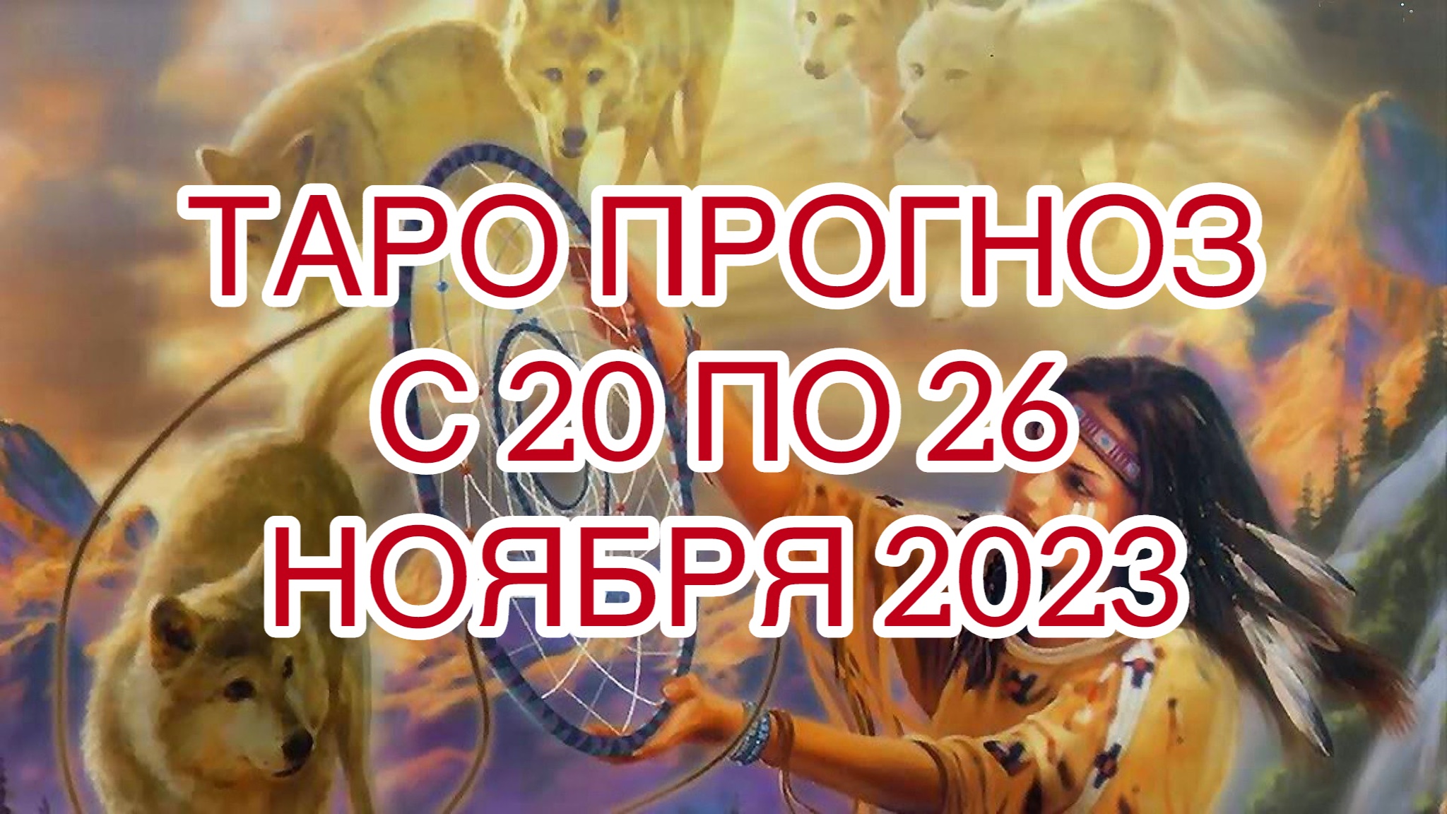 БЛИЗНЕЦЫ ♊️  ТАРО ПРОГНОЗ НА НЕДЕЛЮ С 20 ПО 26 НОЯБРЯ 2023