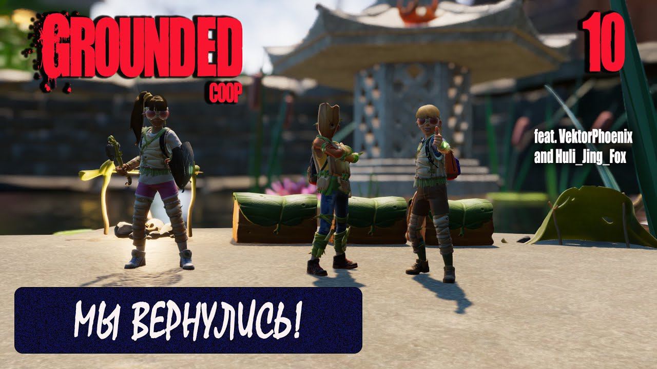 Grounded – Кооператив прохождение (feat. VektorPhoenix и Huli_Jing_Fox) ▶СТРИМ #10