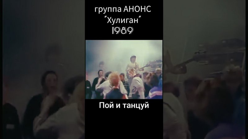 группа АНОНС - "Хулиган" #short #shorts