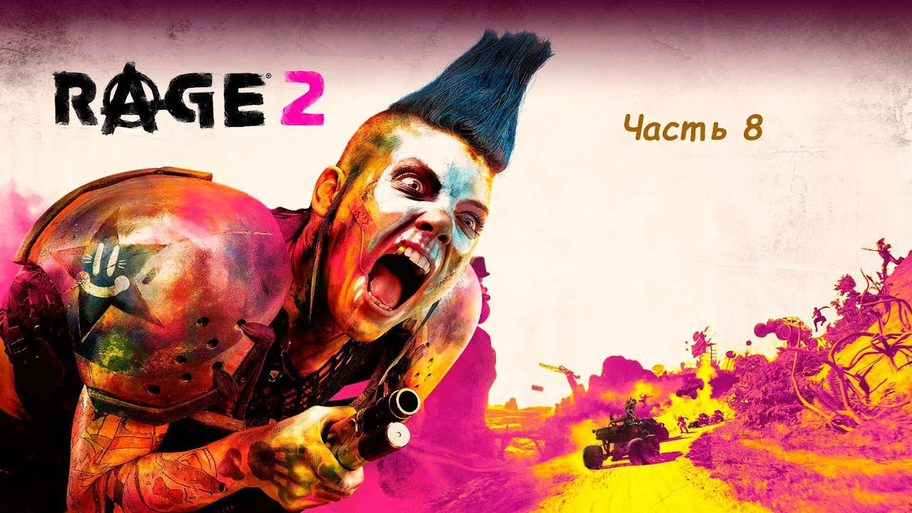 Rage2 Часть 8 Финал