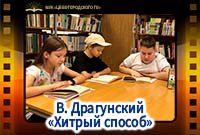 В. Драгунский «Хитрый способ»