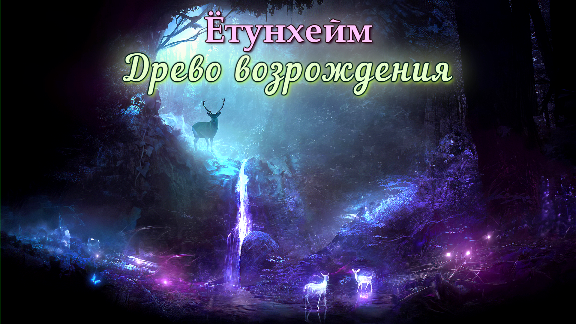 Сказ 4. Ётунхейм. Древо возрождения