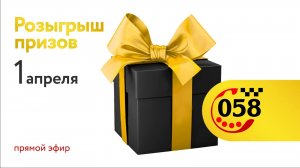 Розыгрыш призов 1 Апреля