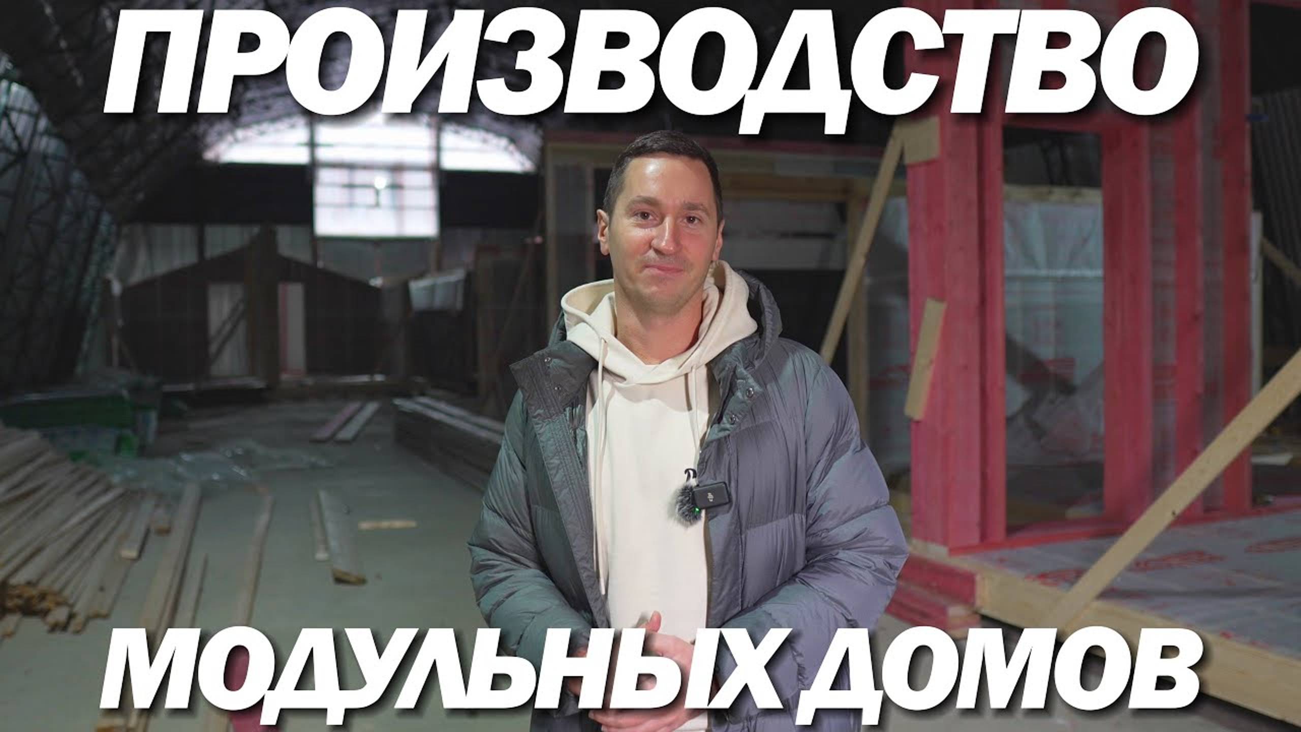 Узнайте, как и где строятся модульные дома с нуля. ОБЗОР ПРОИЗВОДСТВА