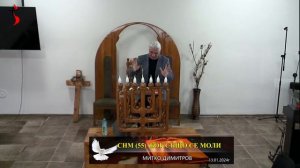 СНМ (55) БОГ СЪЩО СЕ МОЛИ. п-р Митко ДИМИТРОВ