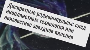 Странные Радио-Импульсы! Очень странные! Что они означают?