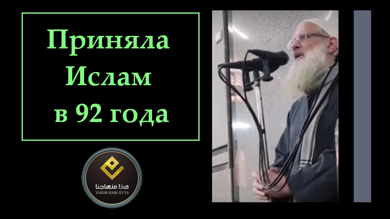 Приняла Ислам в 92 года | Шейх Раслян