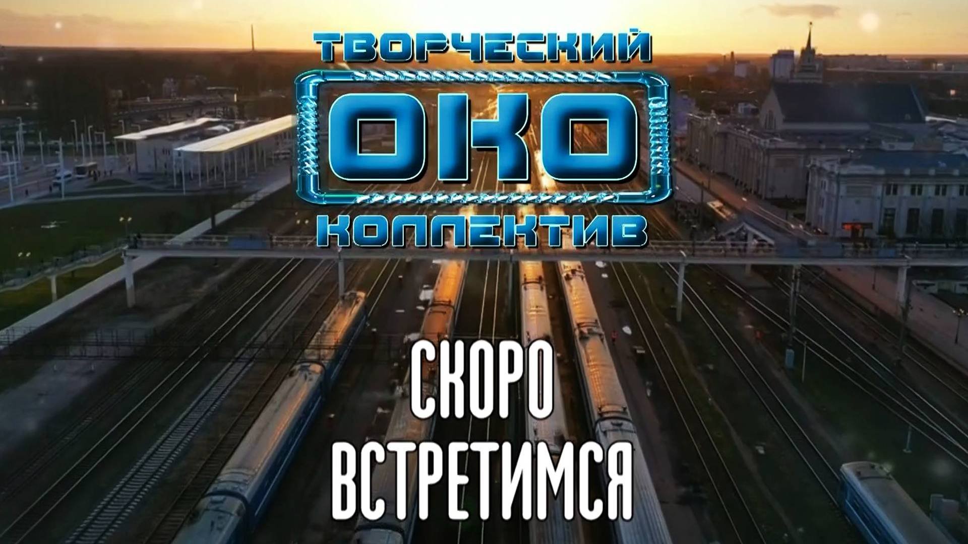 СКОРО ВСТРЕТИМСЯ - Творческий коллектив ОКО (музыка: О.Якубов, стихи: К.Батурин, вокал: О.Корчагин)