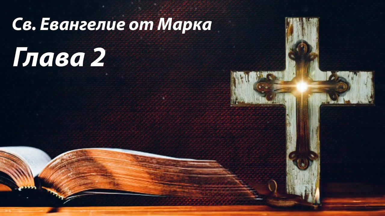 Св. Евангелие от Марка. Глава 2