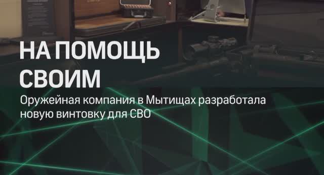 Оружейная компания в Мытищах разработала винтовку для СВО