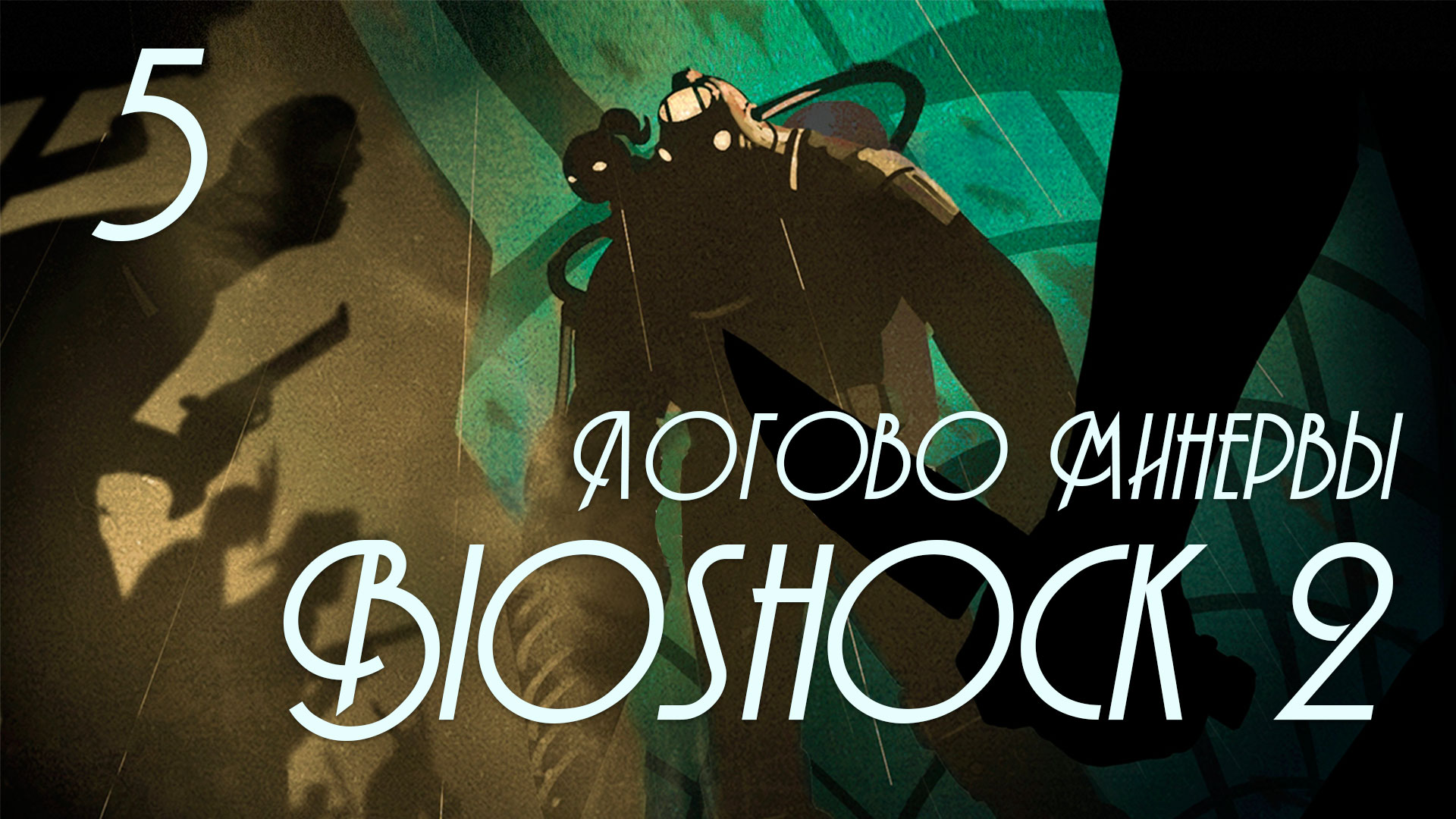 BioShock 2: Логово Минервы (Minerva's Den) - Прохождение игры на русском [#5] | PC (2016 г.)