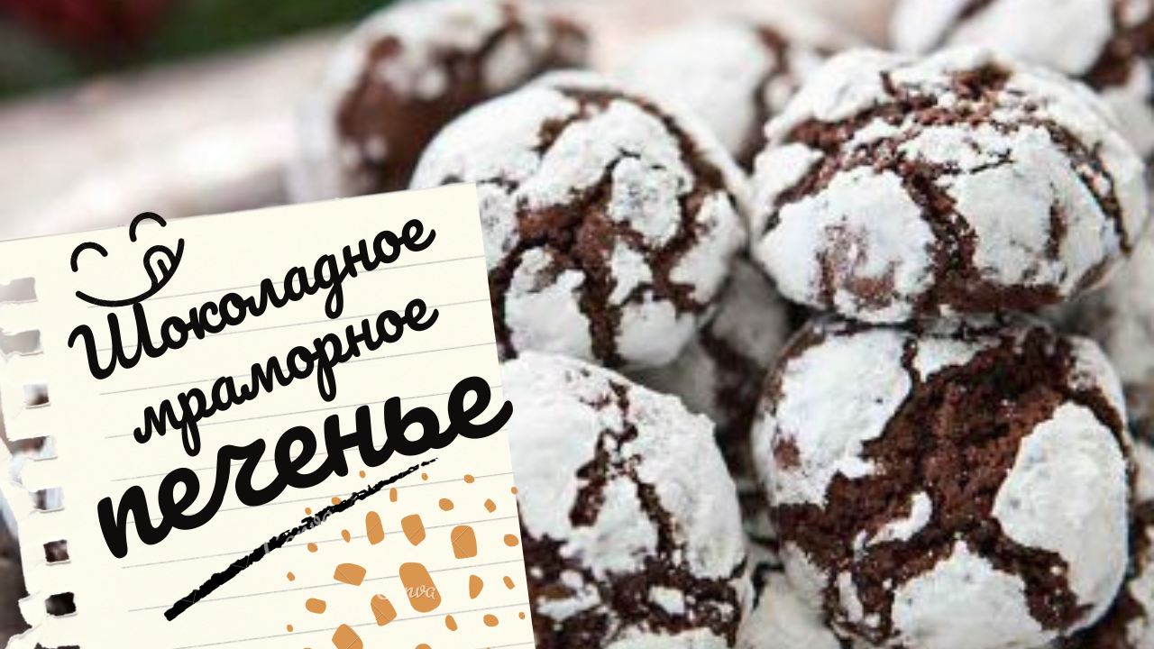 _#шоколадное мраморное #печенье