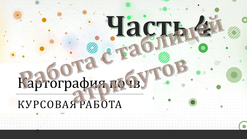 Курсовая работа по картографии почв. Часть 4.
