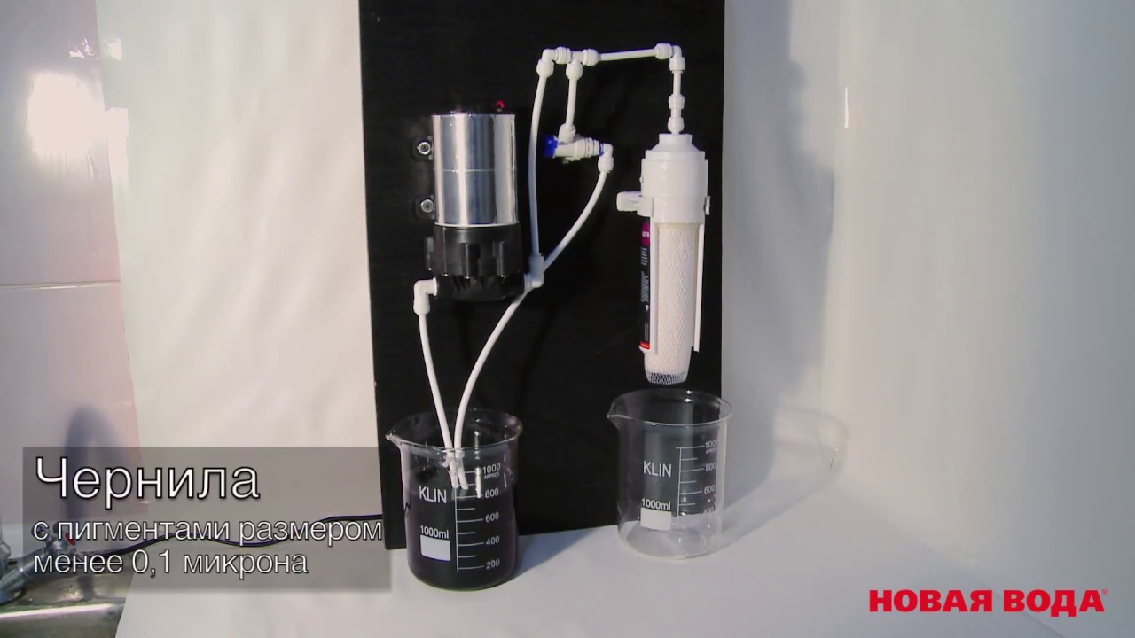 Новая Вода Expert: Мембрана ультрафильтрации фильтрует даже чернила