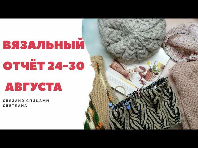 Вязальный отчёт 24-30 августа 2020. Вязальные процессы продвижения планы на неделю. Шапки и джемпер
