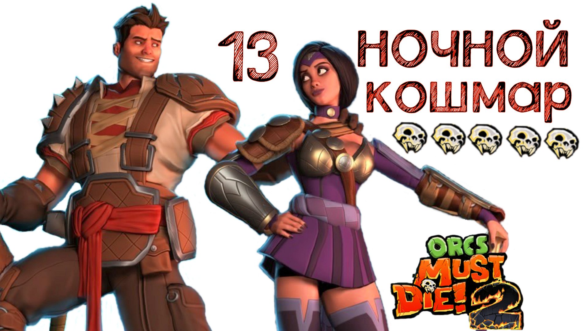 Orcs Must Die! 2 отражение в зеркале (ночной кошмар) \ полное прохождение
