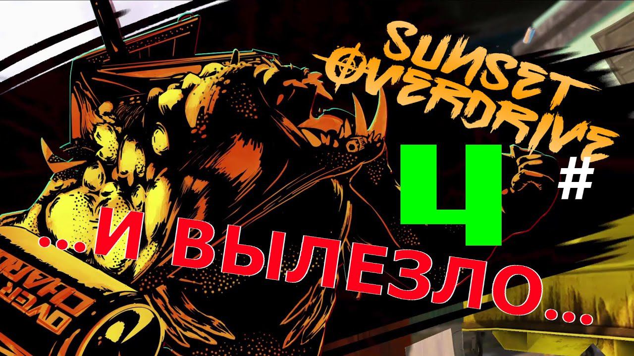 Sunset Overdrive [САНТЕХНИКА ВЫЗЫВАЛИ?!)))] #4