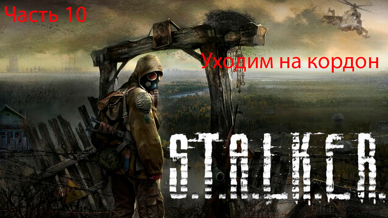 Прохождение игры S.T.A.L.K.E.R. Shadow of Chernobyl (часть 10).