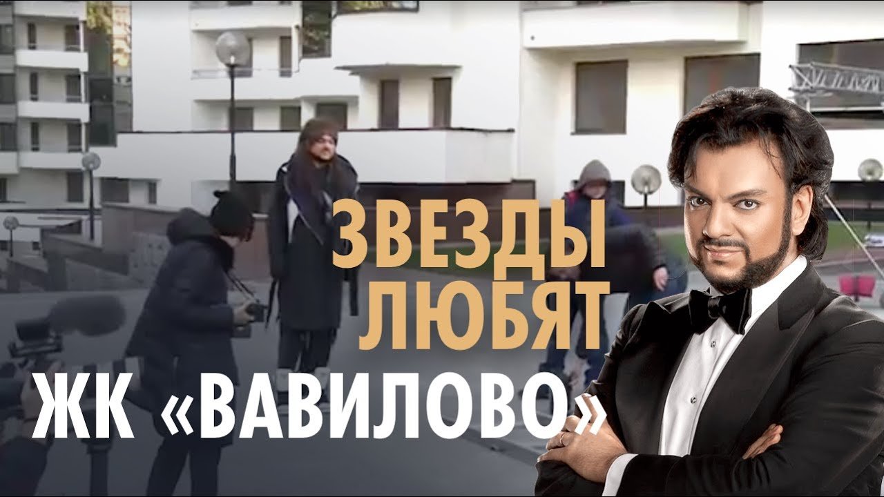 Съемка клипа Филиппа Киркорова "Прохожие" в элитном жилом комплексе "Вавилово" (Москва)