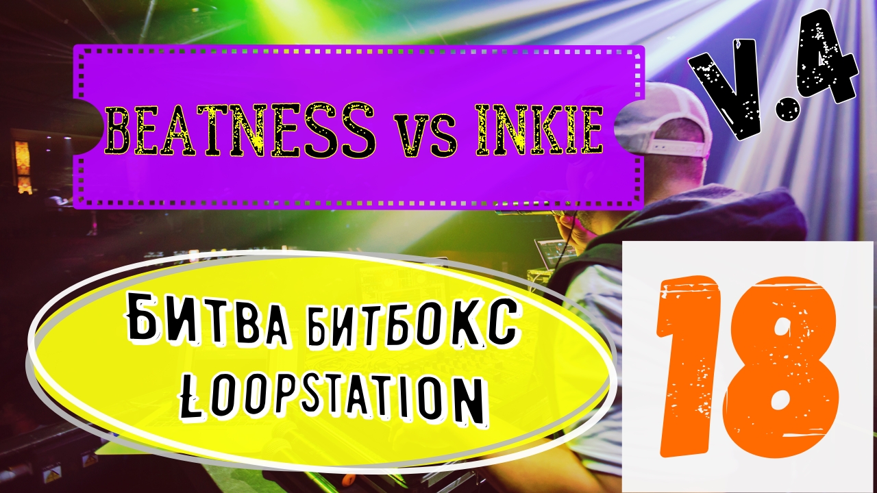 БИТВА БИТБОКС+LOOPOSTATION |?|#18|BEATNESS vs INKIE  |#Swissbeatbox  V.4