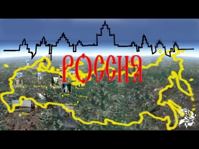Наша география: Россия / Our geography: Russia