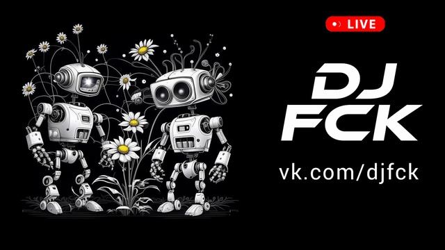 Новые современные технические сказки про роботов 2023 2024 DJ FCK - КИБЕР ЦВЕТЫ