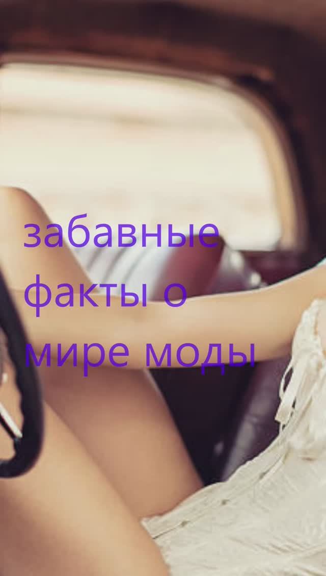 Забавные факты о мире моды