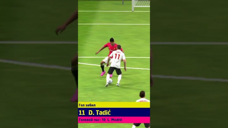 КЛАССНЫЙ ГОЛ ОТ D.Tadic#brawlstars #efootball #dls23 #fifa #football #pes #standoff2 #бравлстарс