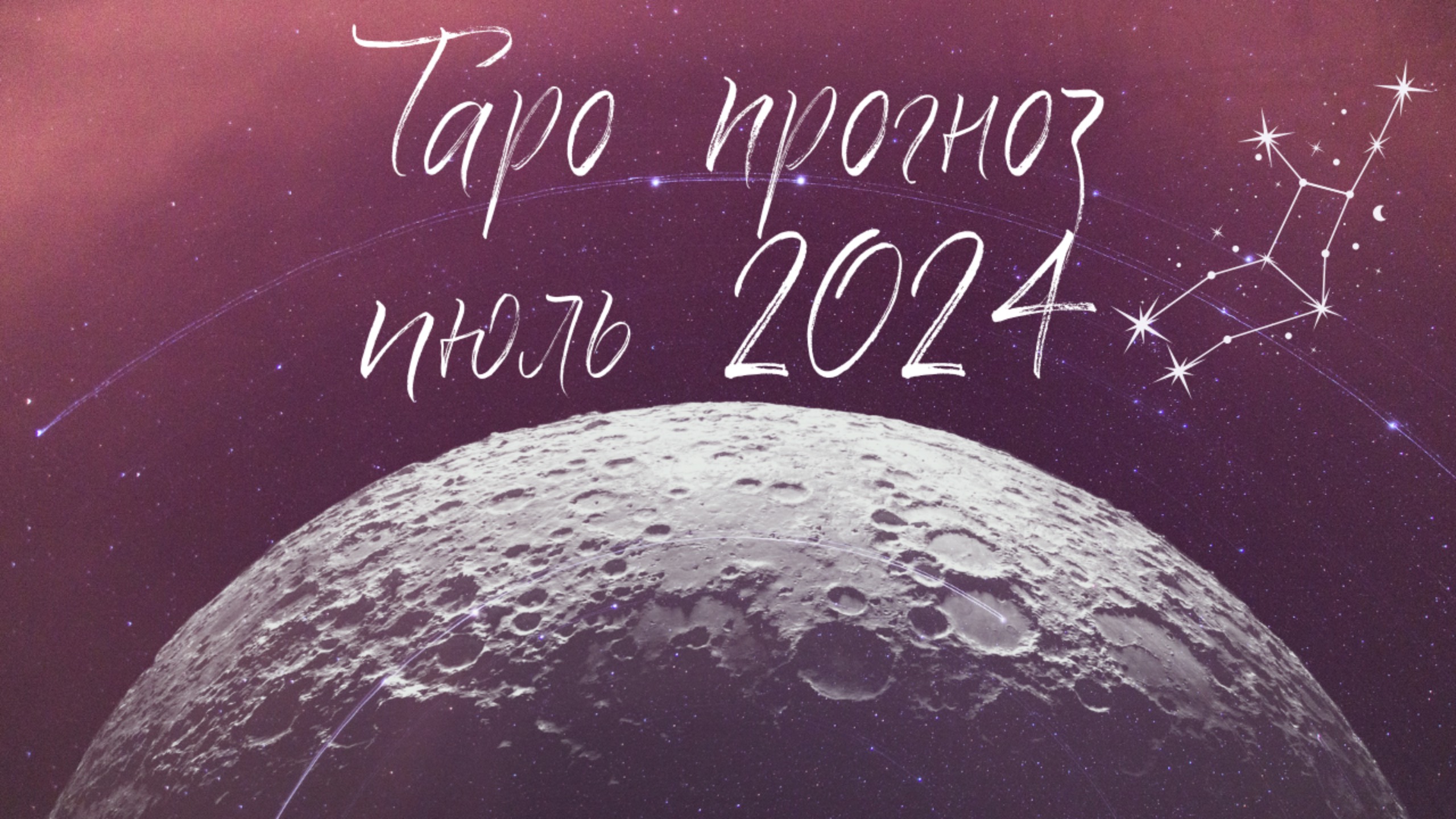 ДЕВА ♍️ ИЮЛЬ 2024 ТАРО ПРОГНОЗ